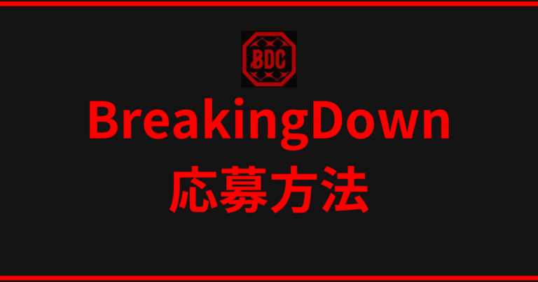 BreakingDownのオーディション応募方法 | BreakingDown結果速報